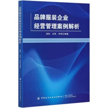 品牌服装企业经营管理案例解析