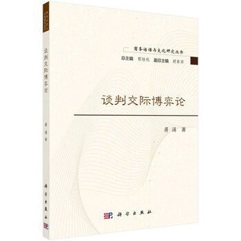谈判交际博弈论/商务话语与文化研究丛书