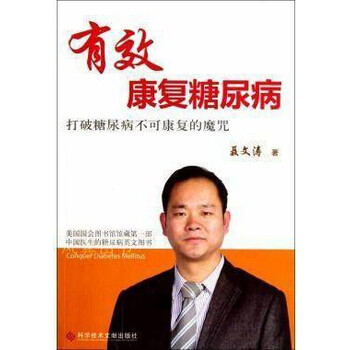 有效康复糖尿病 聂文涛 科学技术文献出版社