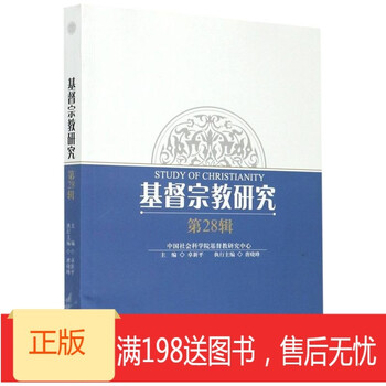 正版！ 《基督宗教研究(第28辑)》 9787518809943 宗教文化出版社