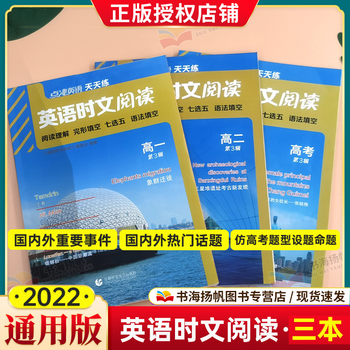 2022版高中高一高二高三英语时文阅读点津英语阅读理解 全3本（更实惠） 通用版