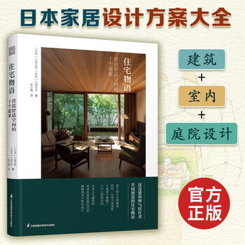 【官方旗舰店】住宅物语  营造舒适空间的十个提案 全屋定制室内设计装修书 设计师住宅设计理念解说 日本房屋设计方案大全