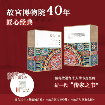 三册可选 故宫三书全3册 紫禁城宫殿+故宫国宝100件+故宫与皇家生活 于倬云朱家溍万依等著  广西师范大学出版社 故宫三书（全三册）