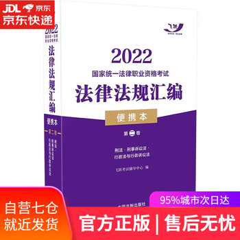 【正版图书】2022国家统一法律职业资格考试法律法规汇编:便携本.第二卷  法律出版社