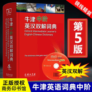 牛津中阶英汉双解词典第5版第五版新版 牛津英语辞典初中生高中生小学生适用英文大字典汉英双语双译商务印书馆教辅工具书