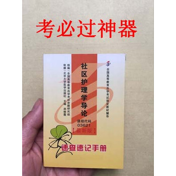 03621 自考 社区护理学导论 小册子 浓缩精华本