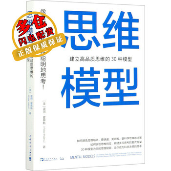 思维模型 建立高品质思维的30种模型 (美)彼得·霍林斯 著 池明烨 译 逻辑学 WX