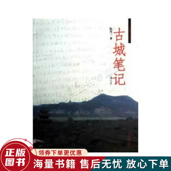 古城笔记增订本