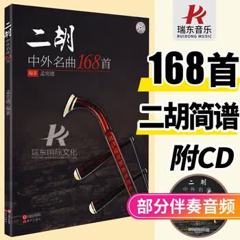 二胡中外名曲168首 带指法附CD 二胡曲谱大全经典老歌简谱书籍流行歌曲集练习曲初学入门教材独演奏曲