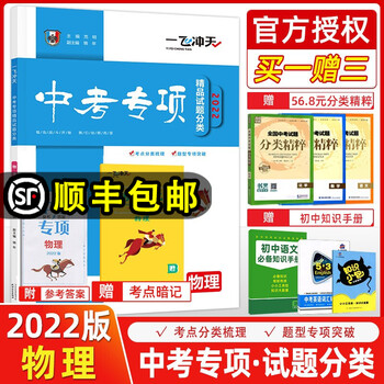 现货2022版一飞冲天中考语文数学英语物理化学历史道德与法治 中考专项 中考模拟试题汇编【下单自选】 一飞冲天2022天津中考专项 物理
