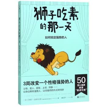 狮子吃素的那一天(如何搞定强势的人)