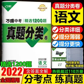 2022万唯中考语文真题分类卷历年真题卷试题精选模拟汇编初中初三试卷赠笔记本共两本