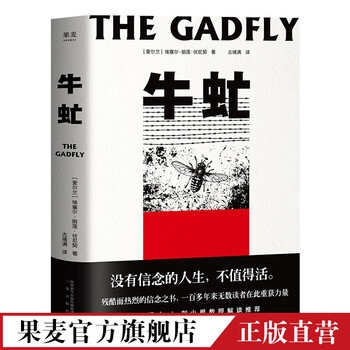牛虻 埃塞尔丽莲伏尼契著 刘小枫教授解读 世界名著 口碑译本 果麦图书