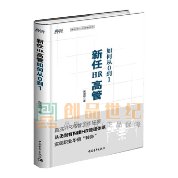 新任HR高管如何从0到1 黄渊明 中国青年出版社 9787515354927 管理书籍