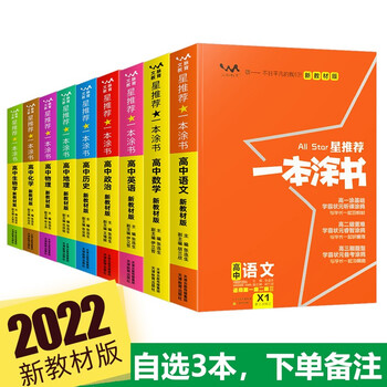 【新教材版】2022一本涂书高中数学物理语文英语化学生物政治历史地理教辅书 星推荐高一高二高三高中教辅通用 新高考总复习辅导资料 新高考新教材版 【三本科目自选】