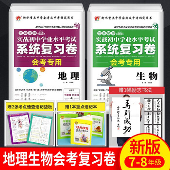 2022初中生物地理会考资料实战初中学业水平考试系统总复习卷七八年级初二生地会考试芝麻星球全真模拟试卷78年级 系统复习卷 会考2本套装