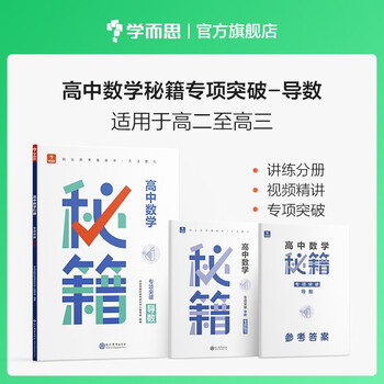 学而思 高中数学秘籍导数专项突破 高二至高三适用讲练分册视频精讲专项突破