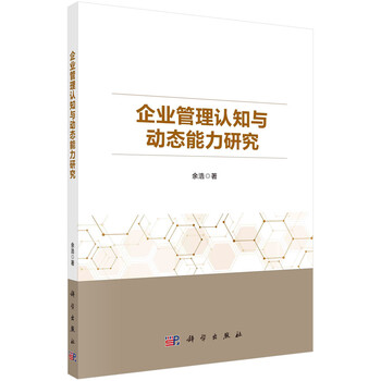 企业管理认知与动态能力研究 科学出版社
