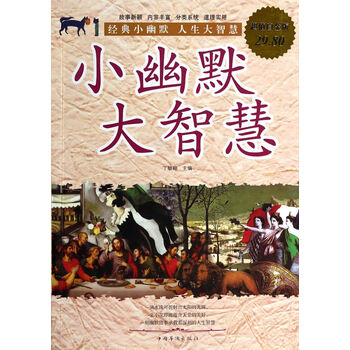 小幽默大智慧
