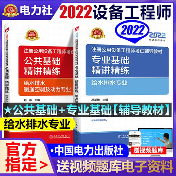 官方现货2022年备考新版注册公用设备工程师考试基础教材公共基础给水排水专业基础精讲精练辅导教材给排水