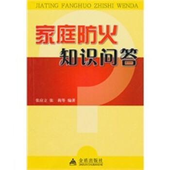 家庭防火知识问答 张应立,张莉 金盾出版社【正版图书】