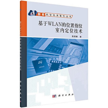 基于WLAN的位置指纹室内定位技术/陈丽娜/9787030436726