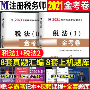正版2021年注册税务师考试用书习题注税历年真题试卷题库税法12 税法1+税法2(可换科目)