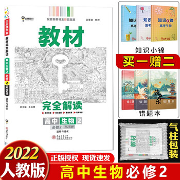 新教材】2022王后雄学案教材完全解读高一下册高中同步 【必修二】生物学必修二人教版