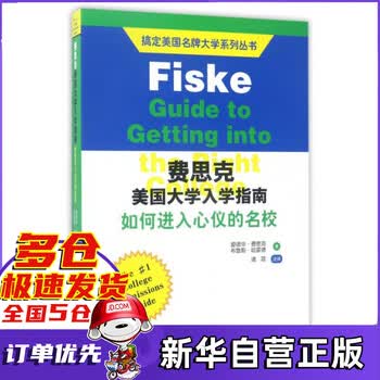 费思克美国大学入学指南(如何进入心仪的名校)/搞定美国**大学系列丛书