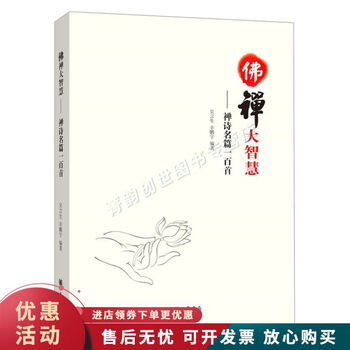 佛禅大智慧-禅诗名篇一百首