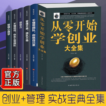 正版 从零开始学创业 大全集全套10册经商开店书籍创业生意经商赚钱指导商业思维互联网餐饮创业书籍 团队创建人力资源财务管理全面指导书 樊登 【全6册】从零开始学创业+高情商管理套装