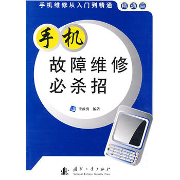 手机故障维修必杀招【正版图书】