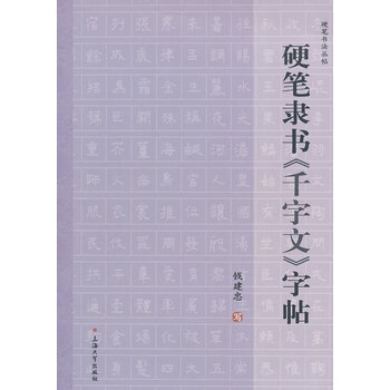 【正版图书】硬笔书法丛帖：硬笔隶书《千字文》字帖 钱建忠　写 上海大学出版社