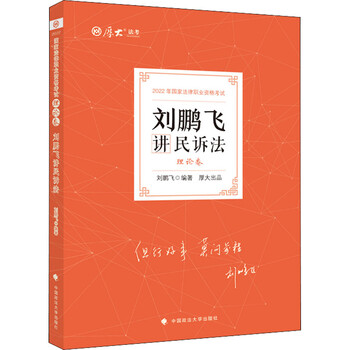 刘鹏飞讲民诉法 理论卷 2022