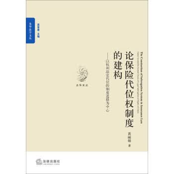 论保险代位权制度的构建-以权利法定代位的制度选择为中心【正版书】