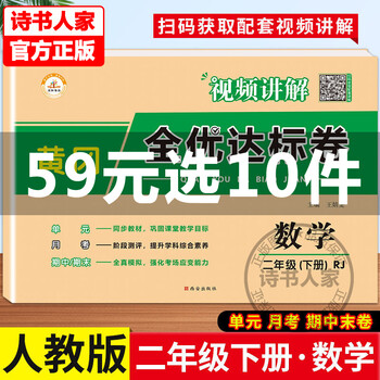 二年级下册数学试卷人教版小学2年级下学期思维专项同步训练练习册期末考试单元综合卷全套黄冈全优达标卷口算天天练冲刺100分 数学 全优达标卷 二年级下