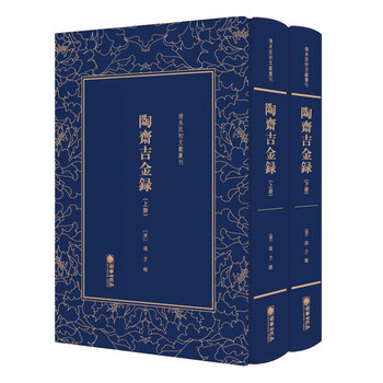 清末民初文献丛刊:陶斋吉金录 (清)端方
