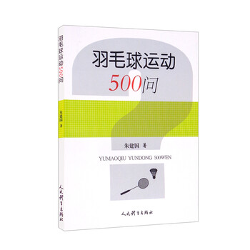 羽毛球运动500问