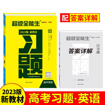 天利38套 2023版 新教材 英语 高考习题 超级全能生
