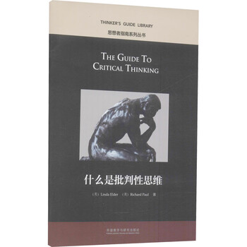 什么是批判性思维