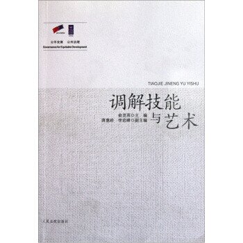调解技能与艺术