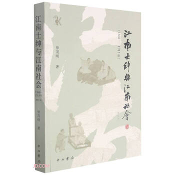  江南士绅与江南社会1368-1911年9787547518632