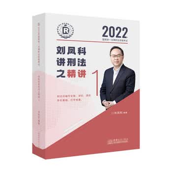 现货正版 司法考试2022 瑞达法考 2022年国家统一法律职业资格考试 刘凤科讲刑法之精讲 中国商务出版社