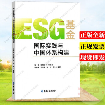 ESG基金 国际实践与中国体系构建 马险峰 王志峰 张帅 等编 中国金融出版社