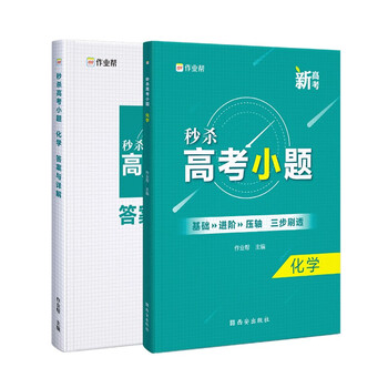 作业帮 秒杀高考小题 化学 新教材版高中通用