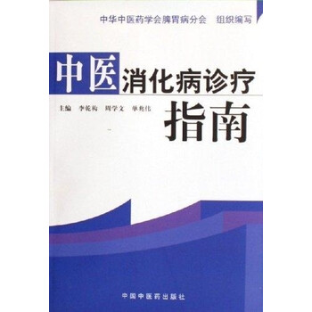 中医消化病诊疗指南 李乾构 中国中医药出版社