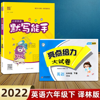 【江苏适用】2022春新版亮点给力大试卷六年级下册6下语文部编人教版数学苏教版英语译林版小学六上下册 六年级下册 英语大试卷+英语默写能手