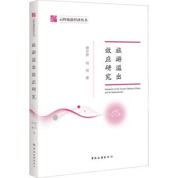 旅游溢出效应研究 唐夕汐,田里  书籍