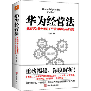 华为经营法 图书