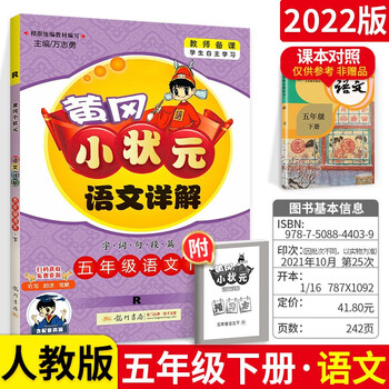 多选】黄冈小状元语文数学详解五年级 下册 语文  小学5年级教材全解辅导资料书